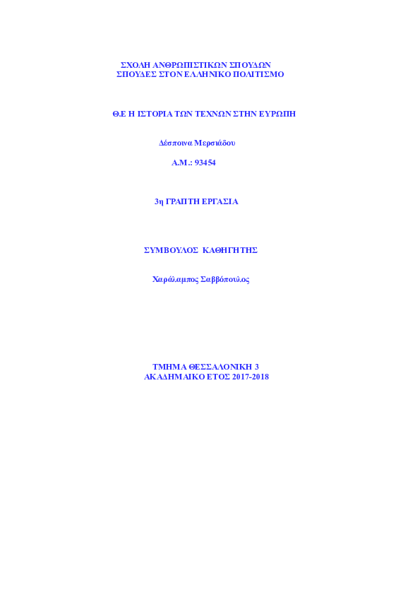(DOC) ΕΠΟ 20 ΤΡΙΤΗ ΕΡΓΑΣΙΑ