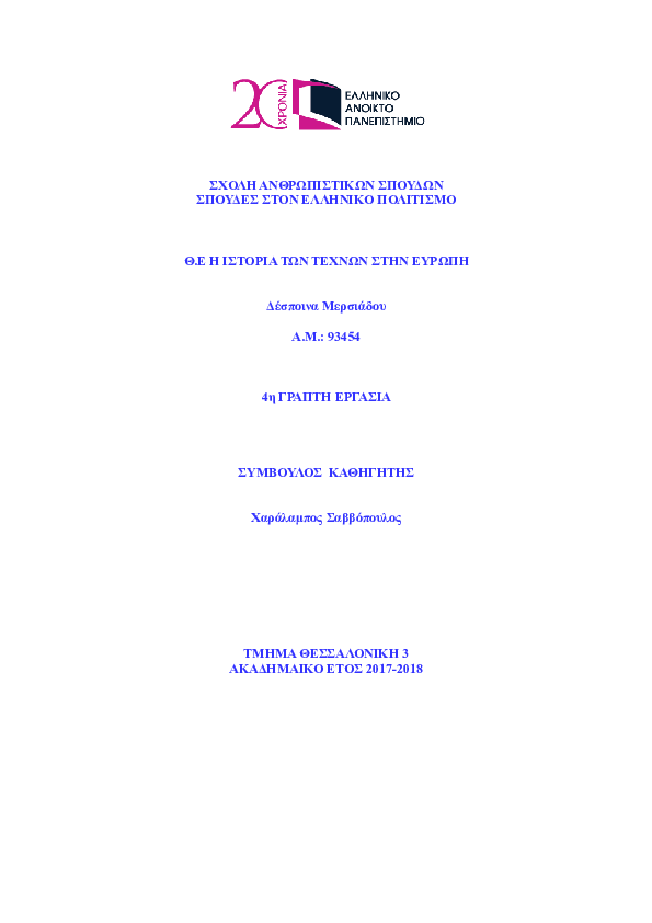 (DOC) ΕΠΟ 20 ΤΕΤΑΡΤΗ ΕΡΓΑΣΙΑ.doc