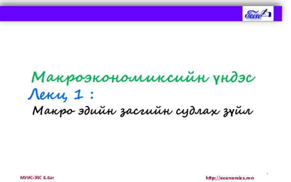 (PDF) Macro lecture | Enkhtuvshin Gurbazr - Academia.edu