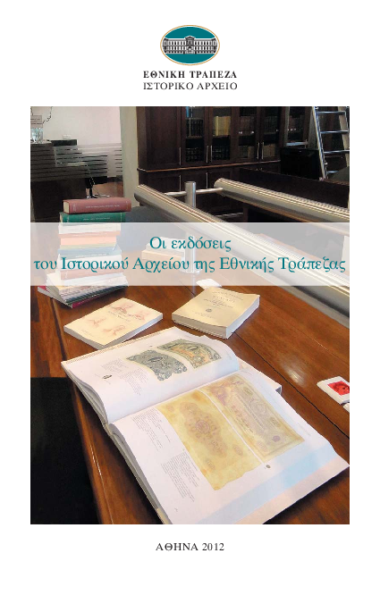 (PDF) Οι εκδόσεις του Ιστορικού Αρχείου της Εθνικής Τράπεζας / The ...