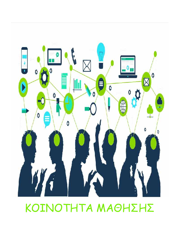 (PDF) ΚΟΙΝΟΤΗΤΑ ΜΑΘΗΣΗΣ