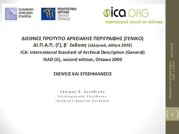 (PDF) Σκέψεις και επισημάνσεις σχετικά με το «Διεθνές Πρότυπο Αρχειακής ...