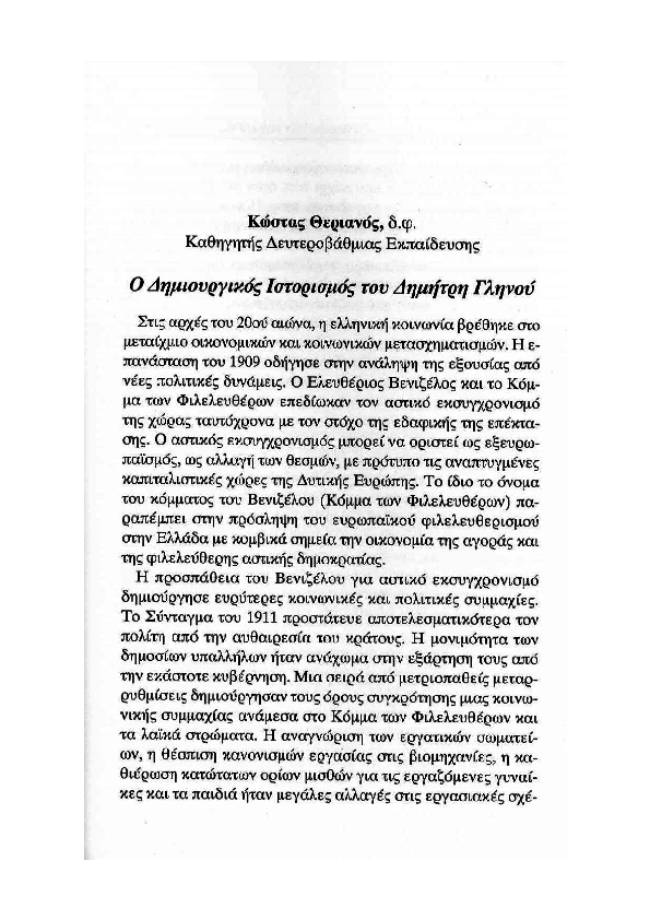 (PDF) Κώστας Θεριανός: Ο δημιουργικός ιστορισμός του Δημήτρη Γληνού