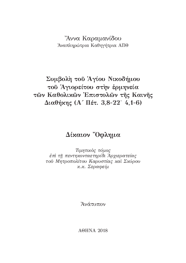 (PDF) Συμβολή του Αγίου Νικοδήμου του Αγιορείτου στην ερμηνεία των ...