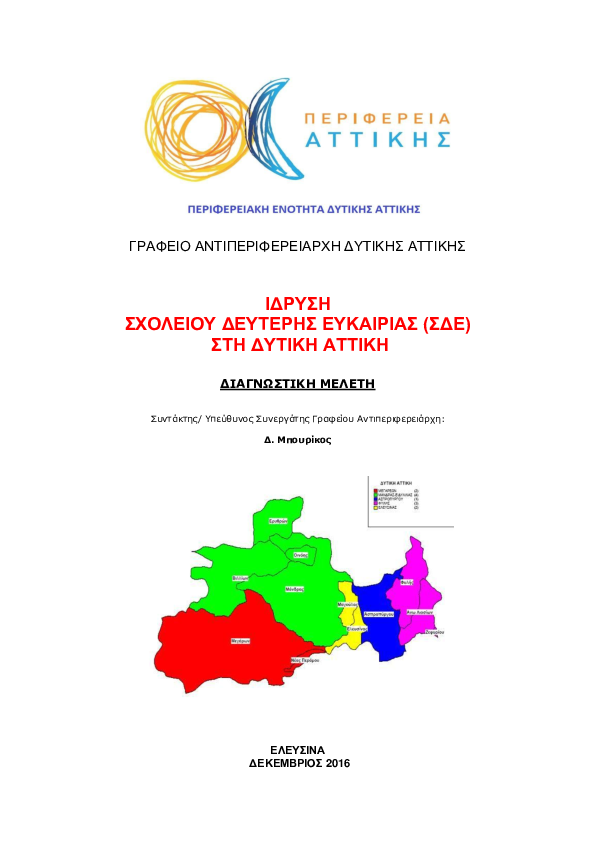 (PDF) ΣΧΟΛΕΙΟ ΔΕΥΤΕΡΗΣ ΕΥΚΑΙΡΙΑΣ ΣΤΗ ΔΥΤΙΚΗ ΑΤΤΙΚΗ ΔΙΑΓΝΩΣΤΙΚΗ ΜΕΛΕΤΗ