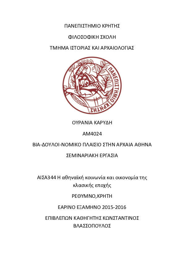 (DOC) ΒΙΑ-ΔΟΥΛΟΙ-ΝΟΜΙΚΟ ΠΛΑΙΣΙΟ ΣΤΗΝ ΑΡΧΑΙΑ ΑΘΗΝΑ
