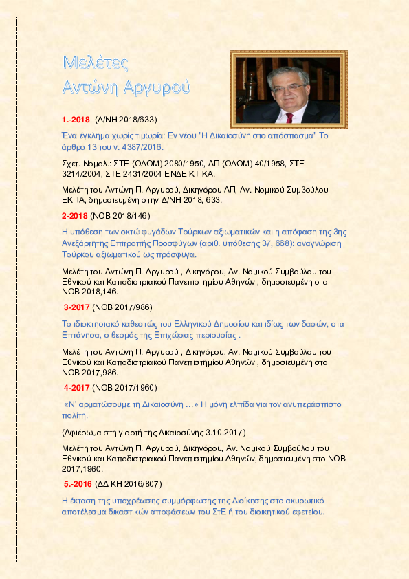 (DOC) ΝΟΜΙΚΕΣ ΜΕΛΕΤΕΣ ΑΝΤΩΝΗ ΑΡΓΥΡΟΥ