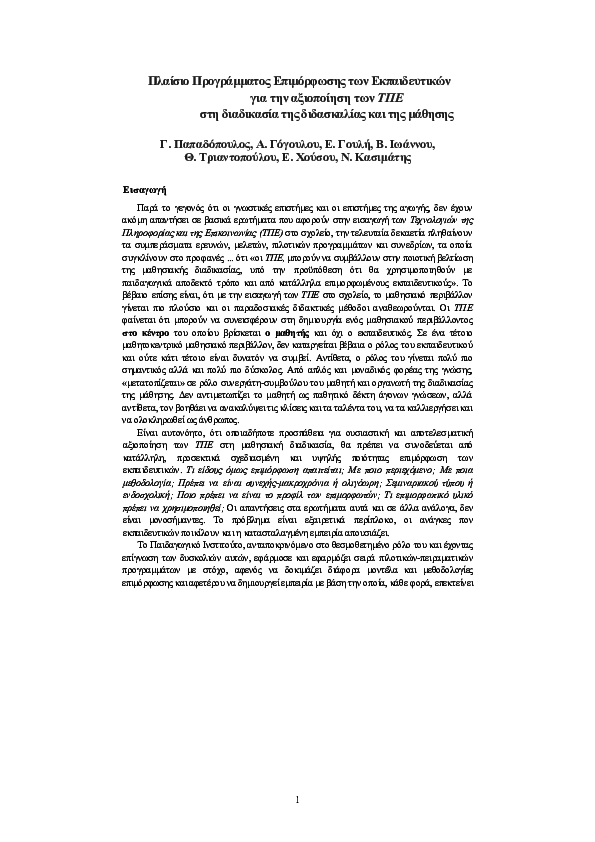 (PDF) Πλαίσιο Προγράμματος Επιμόρφωσης των Εκπαιδευτικών για την ...