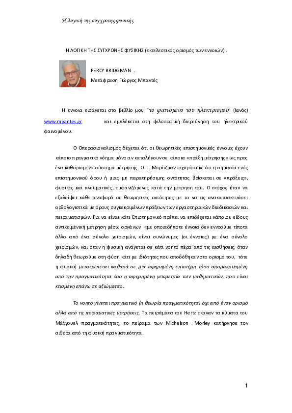 (DOC) PERCY-BRIDGMAN-Η-ΛΟΓΙΚΗ-ΤΗΣ-ΣΥΓΧΡΟΝΗΣ-ΦΥΣΙΚΗΣ-μετάφραση-Γ-Μπαντές ...