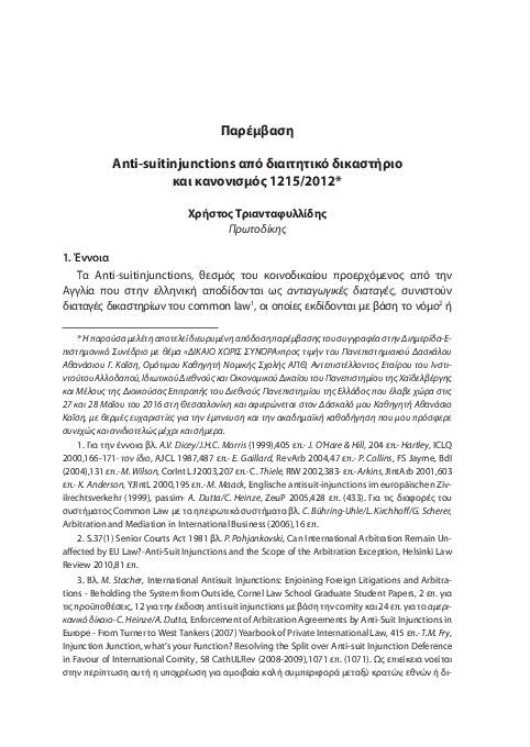 (PDF) Παρέμβαση Anti-suitinjunctions από διαιτητικό δικαστήριο και ...