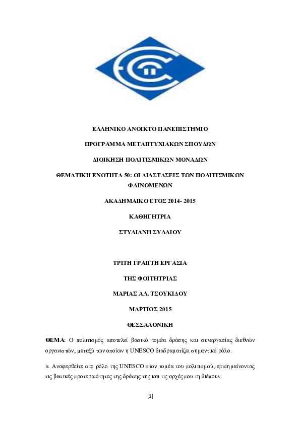 (DOC) ΔΠΜ 50: 3η γραπτή εργασία UNESCO ,ΑΥΛΗ ΠΟΛΙΤΙΣΤΙΚΗ ΚΛΗΡΟΝΟΜΙΑ.ΤΟ ...