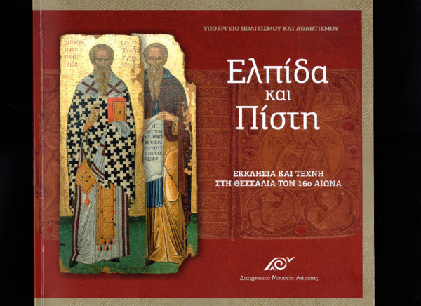 (PDF) ΤΕΧΝΗ ΚΑΙ ΕΚΚΛΗΣΙΑ ΣΤΗΝ ΘΕΣΣΑΛΙΑ ΤΟΥ 16ΟΥ ΑΙΩΝΑ | Konstantinos ...