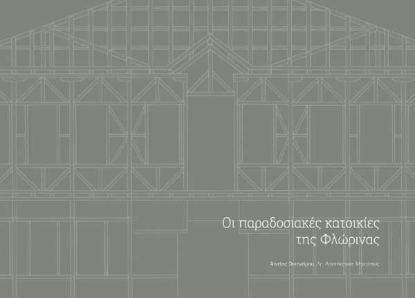 (PDF) Οι παραδοσιακές κατοικίες της Φλώρινας