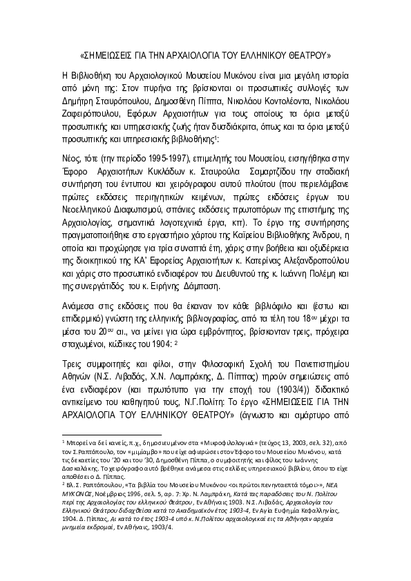 (PDF) ΣΗΜΕΙΩΣΕΙΣ ΓΙΑ ΤΗΝ ΑΡΧΑΙΟΛΟΓΙΑ ΤΟΥ ΕΛΛΗΝΙΚΟΥ ΘΕΑΤΡΟΥ. ΕΝΑ ...