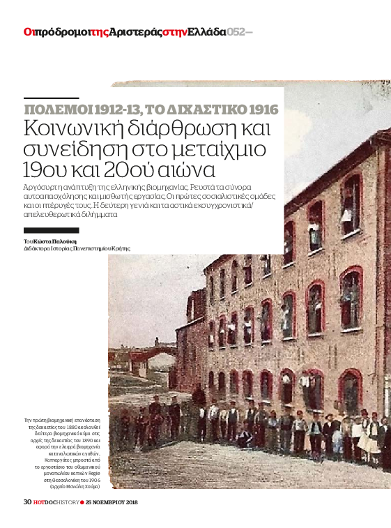 (PDF) ΠΟΛΕΜΟΙ 1912-13, ΤΟ ΔΙΧΑΣΤΙΚΟ 1916
