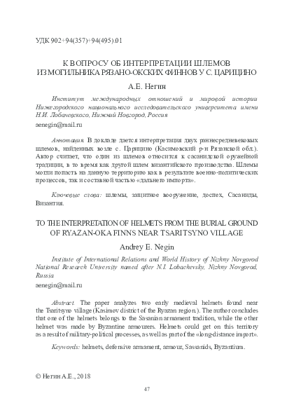 (PDF) К ВОПРОСУ ОБ ИНТЕРПРЕТАЦИИ ШЛЕМОВ ИЗ МОГИЛЬНИКА РЯЗАНО-ОКСКИХ ...