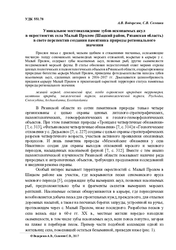 (PDF) Unique location of fossil shark teeth in the vicinity of the village of Malyy Prolom ...