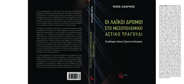 (PDF) ΟΙ ΛΑΪΚΟΙ ΔΡΟΜΟΙ ΣΤΟ ΜΕΣΟΠΟΛΕΜΙΚΟ ΑΣΤΙΚΟ ΤΡAΓΟΥΔΙ-ΣΧΕΔΙΑΣΜΑ ...