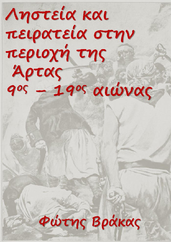 (PDF) ΛΗΣΤΕΙΑ ΚΑΙ ΠΕΙΡΑΤΕΙΑ ΣΤΗΝ ΠΕΡΙΟΧΗ ΤΗΣ ΑΡΤΑΣ 9ος -19ος ΑΙΩΝΑΣ