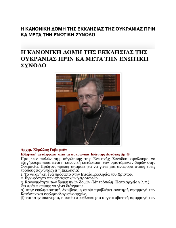(PDF) Κύριλλος Γοβορούν, “Η κανονικη δομη της Εκκλησιας της Ουκρανιας ...