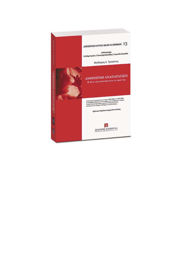 (PDF) Human Reproduction, Individual autonomy and its limits (in Greek)