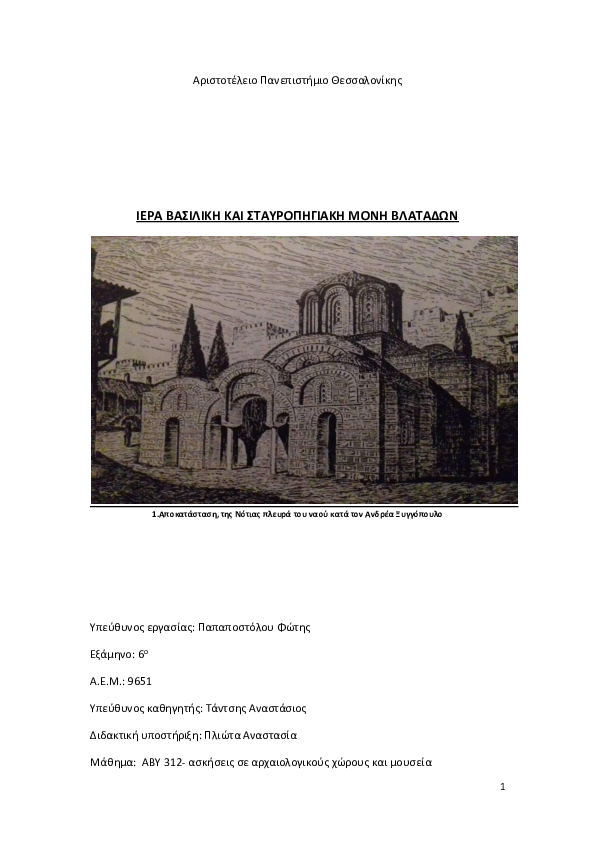 (PDF) Αριστοτέλειο Πανεπιστήμιο Θεσσαλονίκης ΙΕΡΑ ΒΑΣΙΛΙΚΗ ΚΑΙ ...
