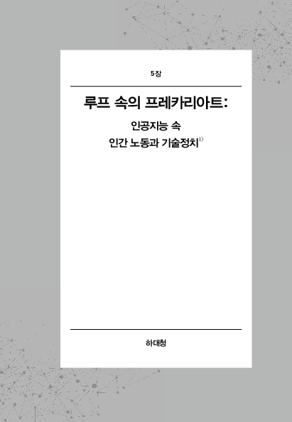 (PDF) 루프 속의 프레카리아트 -인공지능 속 인간 노동과 기술정치 Precariat-in-the-Loop : Human ...