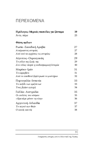 (PDF) Κεντρωτής Δ. Κυριάκος, Αταίριαστες ιστορίες από Μουντιάλ της Ρωσίας