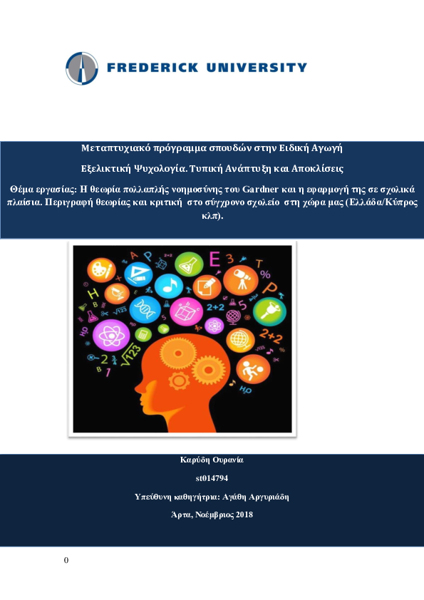 (DOC) θεωριa πολλαπλης νοημοσυνης- Gardner.docx
