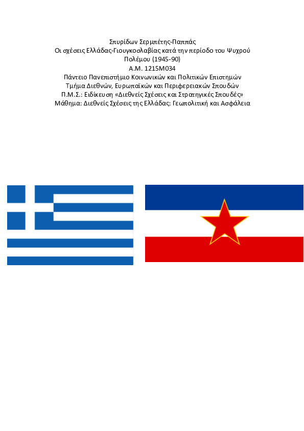 (PDF) Σχέσεις Ελλάδας Γιουγκοσλαβίας κατά τον Ψυχρό Πόλεμο