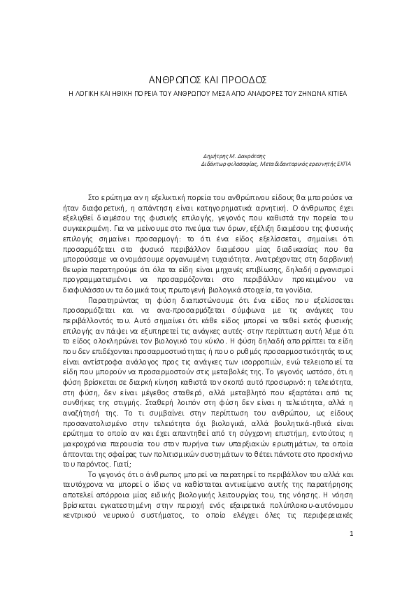 (PDF) ΑΝΘΡΩΠΟΣ ΚΑΙ ΠΡΟΟΔΟΣ: Η ΛΟΓΙΚΗ ΚΑΙ ΗΘΙΚΗ ΠΟΡΕΙΑ ΤΟΥ ΑΝΘΡΩΠΟΥ ΜΕΣΑ ...