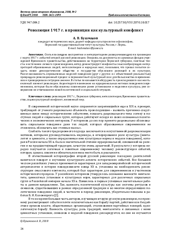 (PDF) Бушмаков А. В. Революция 1917 г. в провинции как культурный конфликт