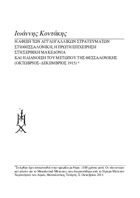 (PDF) Ιωάννης Κοντάκης Η ΑΦΙΞΗ ΤΩΝ ΑΓΓΛΟΓΑΛΛΙΚΩΝ ΣΤΡΑΤΕΥΜΑΤΩΝ ΣΤΗ ...