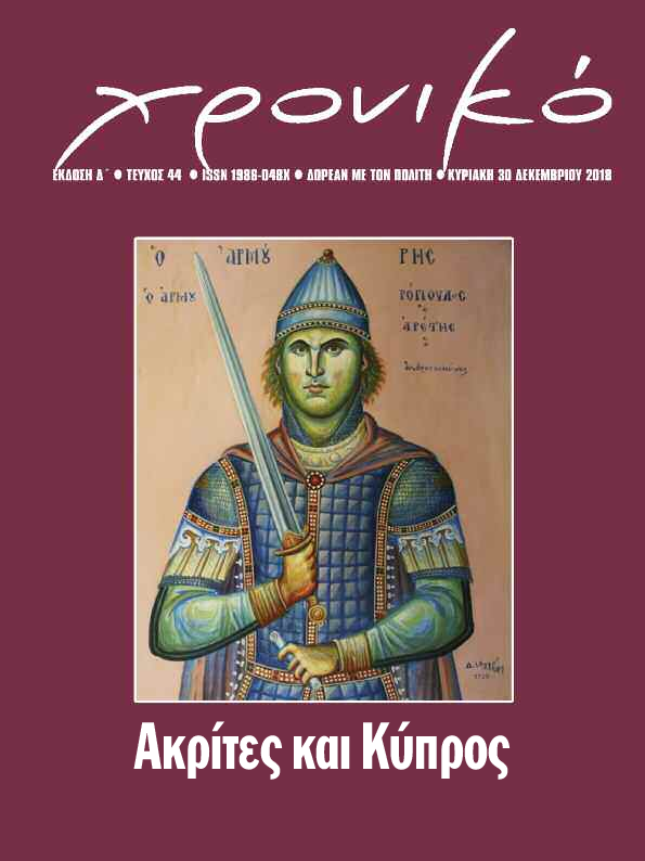 (PDF) Ακρίτες και Κύπρος