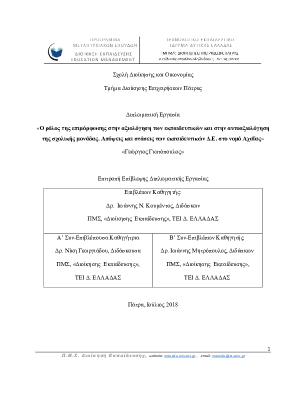 (PDF) Ο ρόλος της επιμόρφωσης στην αξιολόγηση των εκπαιδευτικών και ...