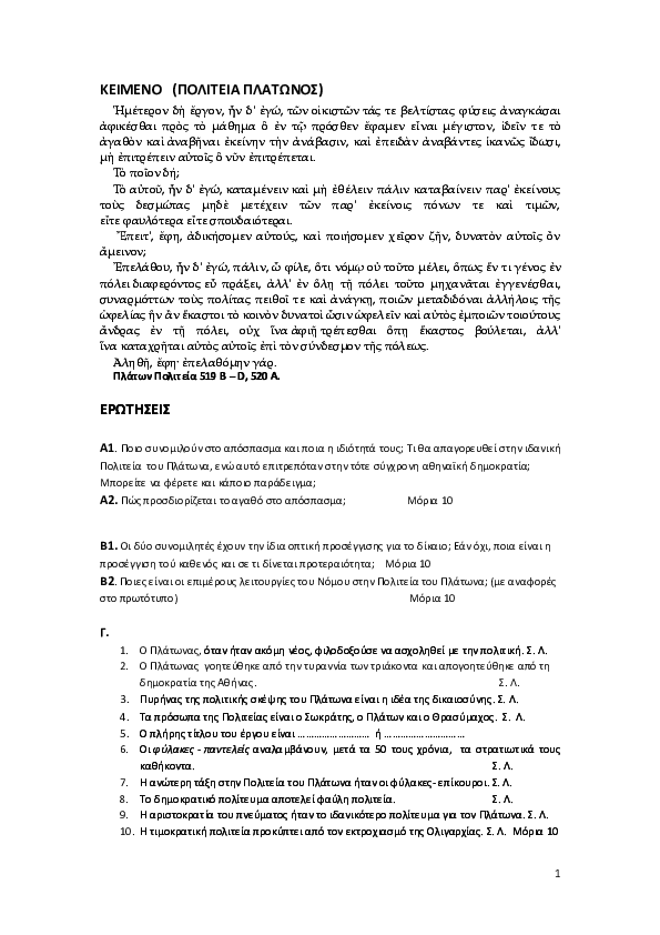 (DOC) ΠΟΛΙΤΕΙΑ ΠΛΑΤΩΝΟΣ (Κριτήριο αξιολόγησης με βάση τη νέα εξέταση)