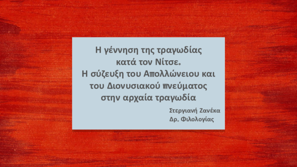 (PPT) ΝΙΤΣΕ Η ΓΕΝΝΗΣΗ ΤΗΣ ΤΡΑΓΩΔΙΑΣ (παρουσίαση)