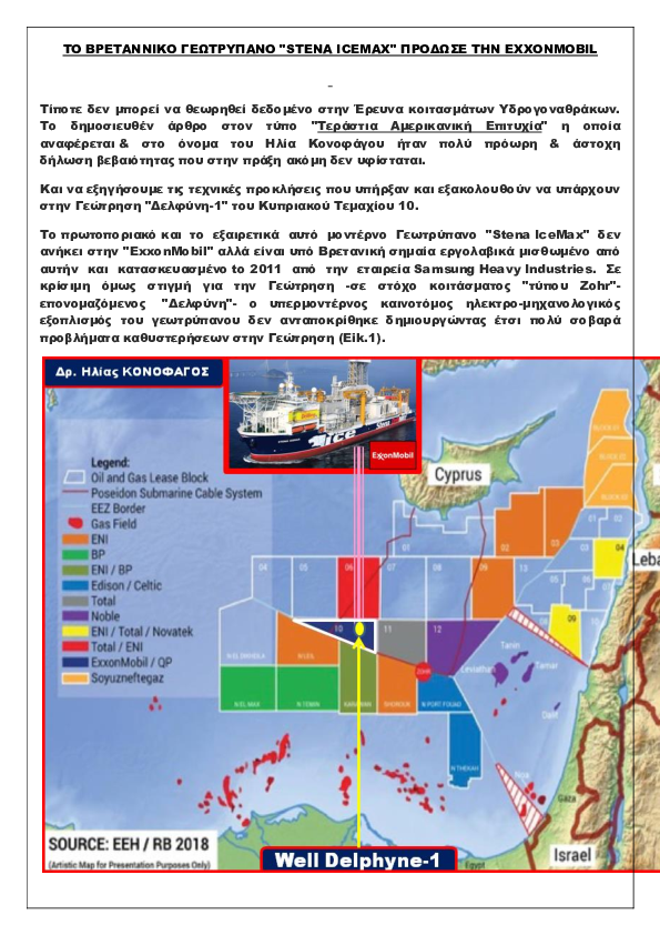 (DOC) ΤΟ ΒΡΕΤΑΝΝΙΚΟ ΓΕΩΤΡΥΠΑΝΟ "STENA ICEMAX" ΠΡΟΔΩΣΕ THN EXXONMOBIL