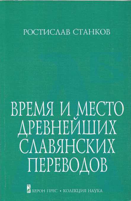 (PDF) ВРЕМЯ И МЕСТО ДРЕВНЕЙШИХ СЛАВЯНСКИХ ПЕРЕВОДОВ (НА МАТЕРИАЛЕ ...