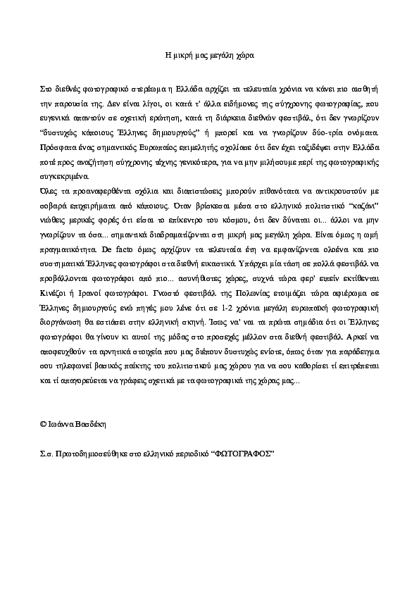 (DOC) Η ΜΙΚΡΗ ΜΑΣ ΜΕΓΑΛΗ ΧΩΡΑ