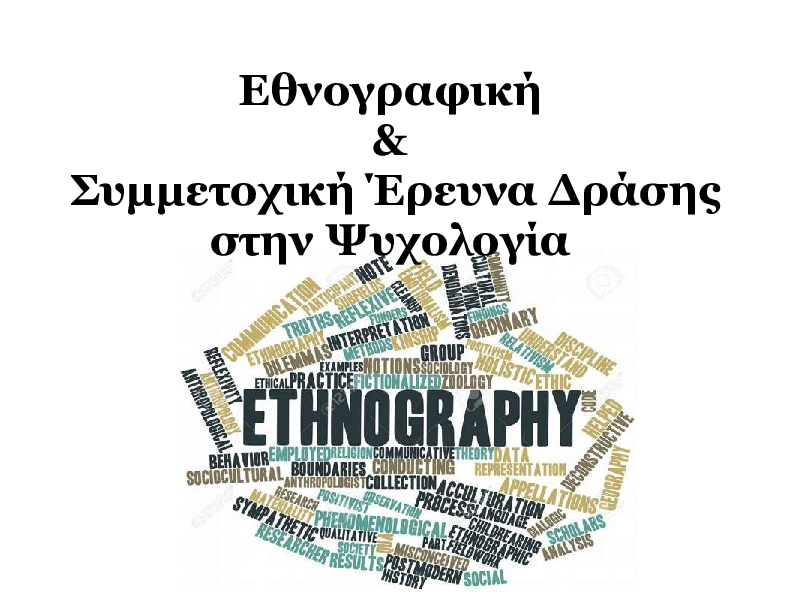 (PDF) Ποιοτική Μεθοδολογία Έρευνας στην Ψυχολογία 7: Εθνογραφικές ...