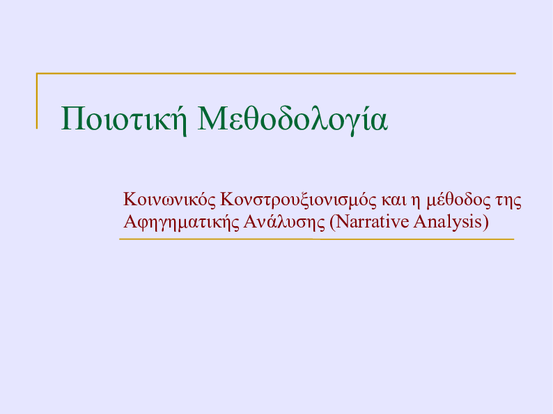 (PDF) Ποιοτική Μεθοδολογία Έρευνας στην Ψυχολογία 6: Αφηγηματική Ανάλυση