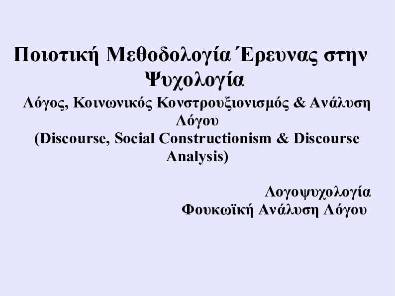 (PDF) Ποιοτική Μεθοδολογία Έρευνας στην Ψυχολογία 5: Ανάλυση Λόγου