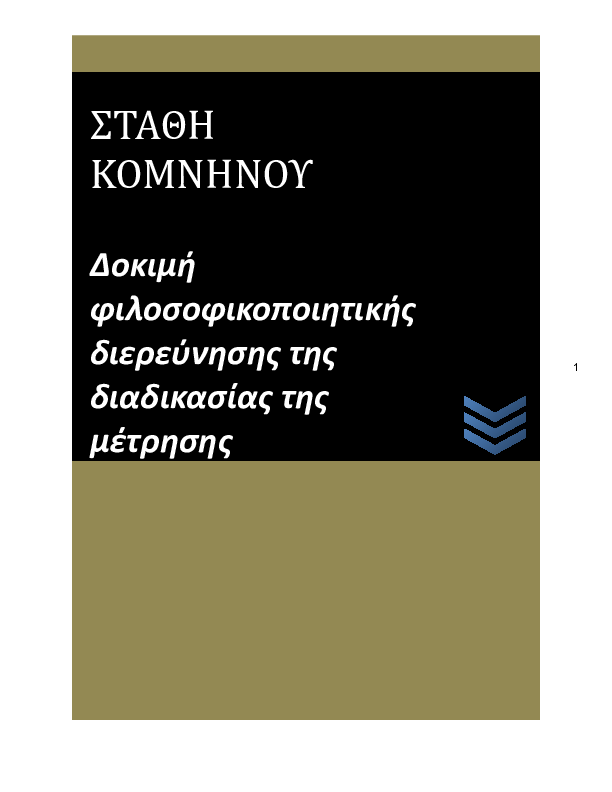 (DOC) ΜΕΤΡΟΛΟΓΙΑ, ΕΙΣΗΓΗΣΗ «Χάιντεγκερ και μέτρηση: Δοκιμή φιλοσοφικής ...