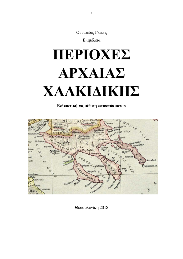 (DOC) Οδυσσέας Γκιλής ΠΕΡΙΟΧΕΣ