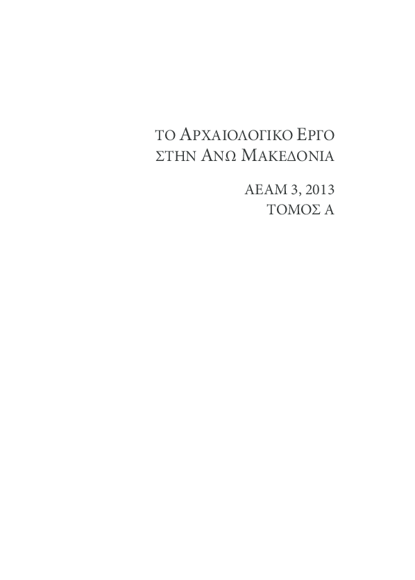 (PDF) ΤΟ ΑΡΧΑΙΟΛΟΓΙΚΟ ΕΡΓΟ ΣΤΗΝ ΑΝΩ ΜΑΚΕΔΟΝΙΑ AEAM 3, 2013 ΤΟΜΟΣ Α