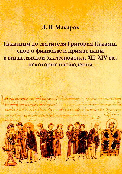 (PDF) Palamism before St. Gregory Palamas, the Filioque Debate and the ...