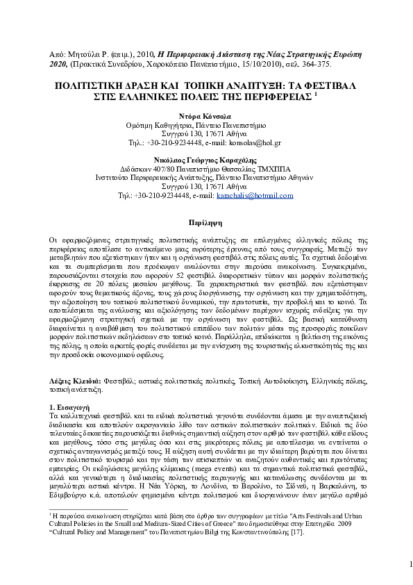 (PDF) ΠΟΛΙΤΙΣΤΙΚΗ ΔΡΑΣΗ ΚΑΙ ΤΟΠΙΚΗ ΑΝΑΠΤΥΞΗ: ΤΑ ΦΕΣΤΙΒΑΛ ΣΤΙΣ ΕΛΛΗΝΙΚΕΣ ...