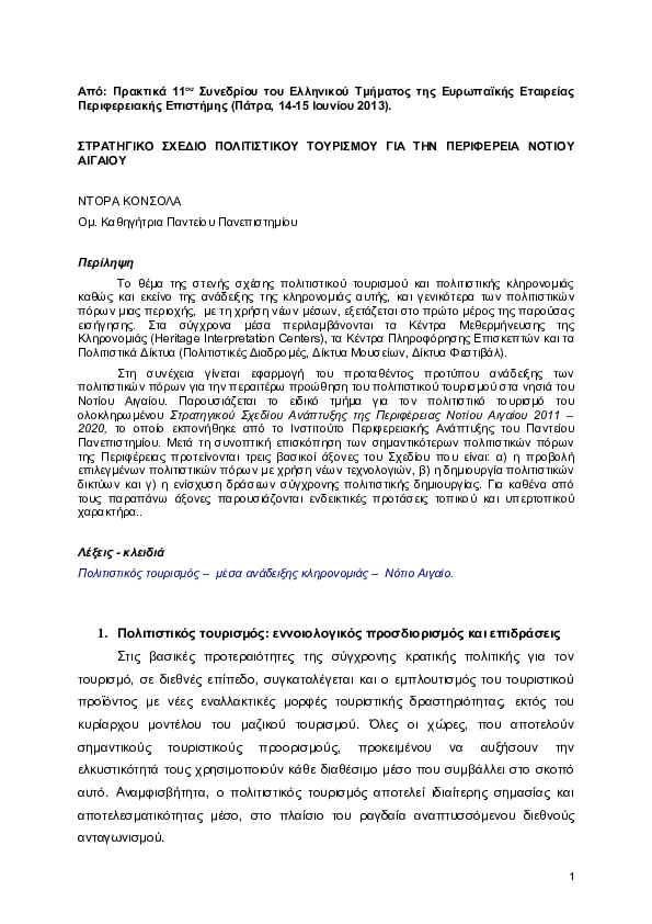 (PDF) ΣΤΡΑΤΗΓΙΚΟ ΣΧΕΔΙΟ ΠΟΛΙΤΙΣΤΙΚΟΥ ΤΟΥΡΙΣΜΟΥ ΓΙΑ ΤΗΝ ΠΕΡΙΦΕΡΕΙΑ ...