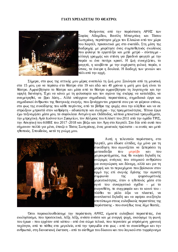 (PDF) ΓΙΑΤΙ ΧΡΕΙΑΖΕΤΑΙ ΤΟ ΘΕΑΤΡΟ : ΑΡΗΣ στον ΠΟΛΥΧΩΡΟ ΚΑΡΤΕΛ με τον ...